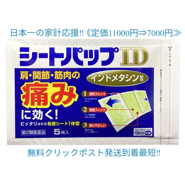 当製品は電子プライスで他店価格よりタイムリーに値下げ対応し時価最安値で販売しています。販売価格はタイムリーに変わりますのでご理解のほどよろしくお願いいたします。シートハップＩＤ ５枚入 第２類医薬品シートパップIDは、　インドメタシンを配合...