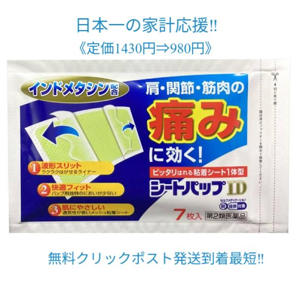 当製品は電子プライスで他店価格よりタイムリーに値下げ対応し時価最安値で販売しています。販売価格はタイムリーに変わりますのでご理解のほどよろしくお願いいたします。シートパップID 7枚入は、インドメタシンを配合した粘着シート一体型のハップ剤で...