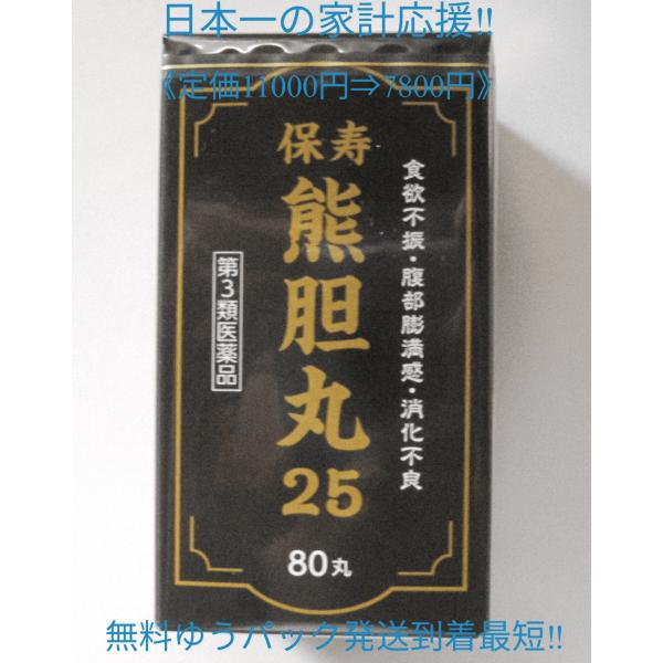 当製品は電子プライスで他店価格よりタイムリーに値下げ対応し時価最安値で販売しています。販売価格はタイムリーに変わりますのでご理解のほどよろしくお願いいたします。保寿熊胆丸25　80丸本物の熊胆100％最高究極品有効成分・分量 (18丸中) ...