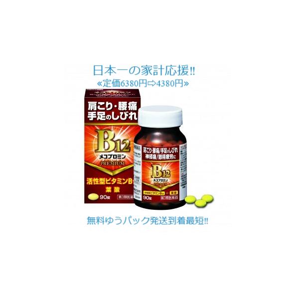 当製品は電子プライスで他店価格よりタイムリーに値下げ対応し時価最安値で販売しています。販売価格はタイムリーに変わりますのでご理解のほどよろしくお願いいたします。商品情報メコプロミンプレミアム 90錠 30日分 第３類医薬品 末梢神経のキズに...
