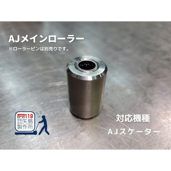 矢島製作所で製作しているAJスケーターと互換性のあるステンレス製ローラーです。※ピン(軸)は別売りとなります。※純正ではありません。ステンレス製なので、サビにくく、冷蔵・冷凍環境に最適です。ニードルベアリングを採用しており軸受部ベアリングに...