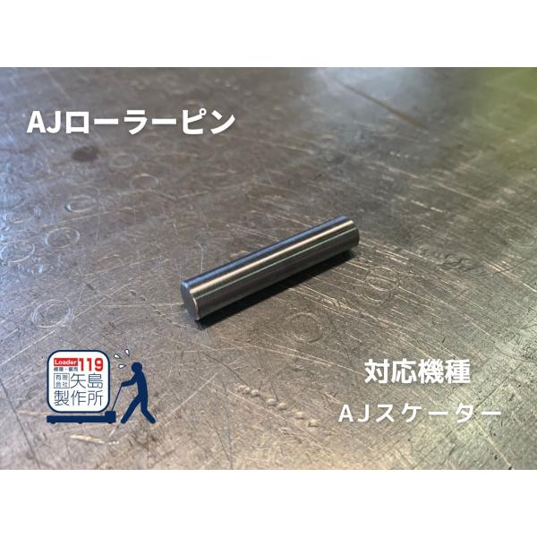 矢島製作所で製作しているAJスケーターと互換性のあるローラーピンです。※純正ではありません。弊社での修理の際に使用している部品を小売りしています。以下の機種と互換性があります。＜対応機種＞・AJスケーター<材質>スチール
