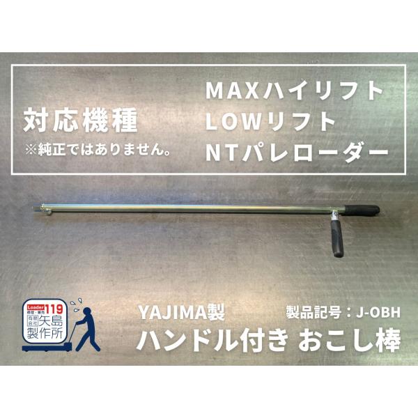 矢島製作所で製作している(J)LOWリフト、(J)MAXハイリフト、NTパレローダー(日通商事)に対応のハンドル付きおこし棒です。※新品です。 ※純正ではありません。[仕様]先端径：Φ14(挿入部)本体径：Φ21.7全長：1,060mm材質...