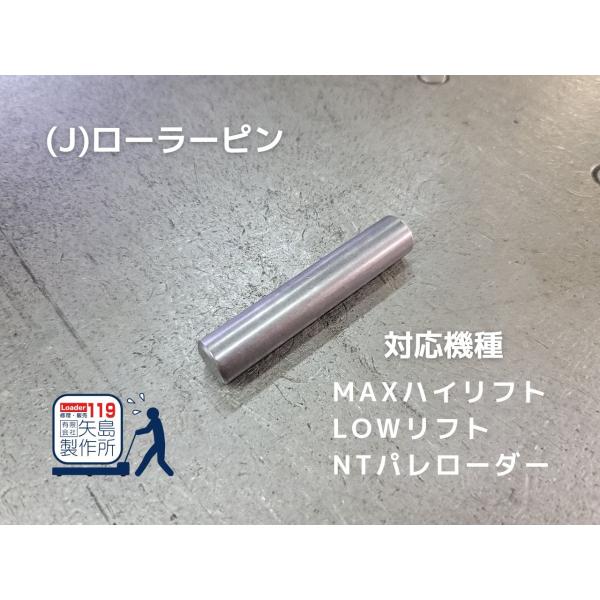 矢島製作所で製作している(J)LOWリフト、(J)MAXハイリフト、NTパレローダー(日通商事)と互換性のあるローラーピンです。※純正ではありません。弊社での修理の際に使用している部品を小売りしています。以下の機種と互換性があります。＜対応...