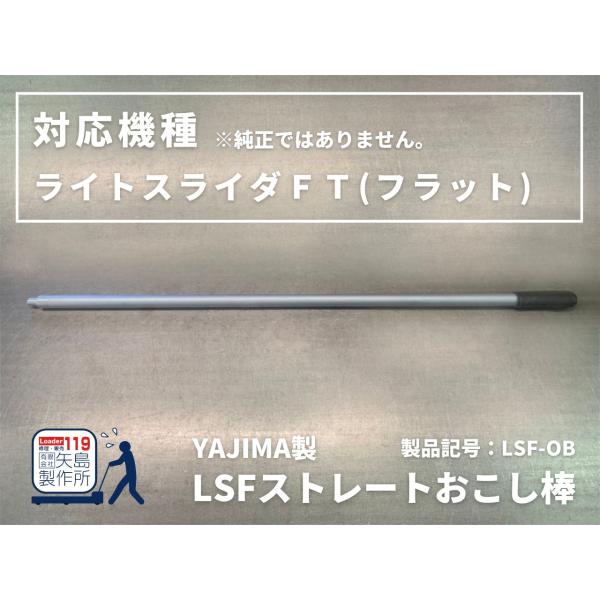 矢島製作所で製作しているライトスライダFT(フラットタイプ)専用のおこし棒です。先端に抜け防止は付いてないのでご注文の際にはご注意ください。※新品です。 ※純正ではありません。☆☆☆強化おこし棒を始めました！☆☆☆オプションで強化タイプを選...