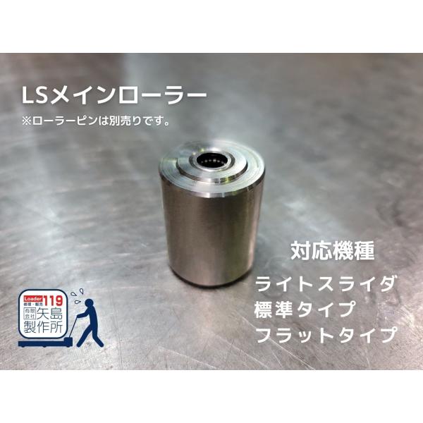 矢島製作所で製作しているライトスライダと互換性のあるステンレス製ローラーです。※ピン(軸)は別売りとなります。※純正ではありません。ステンレス製なので、サビにくく、冷蔵・冷凍環境に最適です。ニードルベアリングを採用しており軸受部ベアリングに...