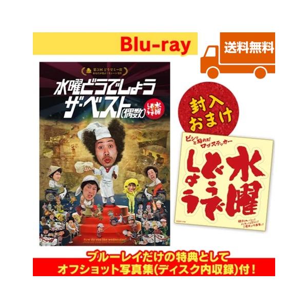 【発売日：2021年02月17日】※お買い上げの方全員に「水曜どうでしょう絵はがき一枚」プレゼント！※　こちらの商品は【Blu-ray】です。■発売開始日：2021年2月17日（水）　■商品仕様【Blu-ray】片面2層1枚組リニアPCM特...