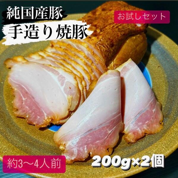 【内容量】200ｇ×2個入り　　タレは100gに1つ付いています。【賞味期限】発送日より10日間(冷蔵)【商品の状態】スライス(真空パック)【配送料】送料案内をご覧ください。【配送方法】クロネコヤマトクール便★こだわりの焼豚★宮崎県産の豚モ...