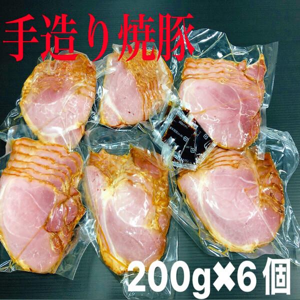 【内容量】200ｇ×6個入り　　　タレは100gに1つ付いています。【賞味期限】発送日より10日間(冷蔵)【商品の状態】スライス(真空パック)【配送料】送料案内をご覧ください。【配送方法】クロネコヤマトクール便★こだわりの焼豚★宮崎県産の豚...