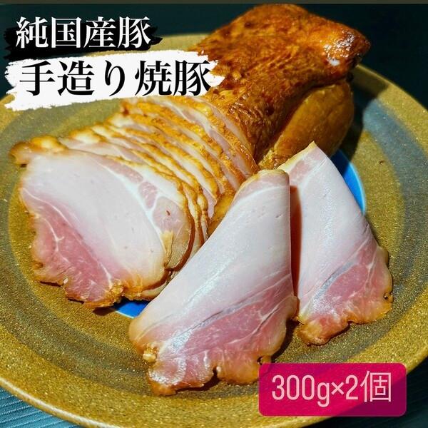 【内容量】300ｇ×2個入り　　　タレは100gに1つ付いています。【賞味期限】発送日より10日間(冷蔵)【商品の状態】スライス(真空パック)【配送料】送料案内をご覧ください。【配送方法】クロネコヤマトクール便★こだわりの焼豚★宮崎県産の豚...