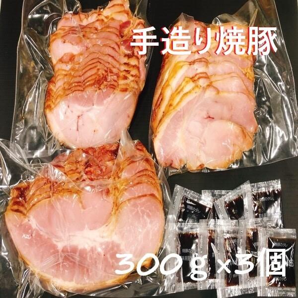 【内容量】300ｇ×3個入り　　　タレは100gに1つ付いています。【賞味期限】発送日より10日間(冷蔵)【商品の状態】スライス(真空パック)【配送料】送料案内をご覧ください。【配送方法】クロネコヤマトクール便★こだわりの焼豚★宮崎県産の豚...