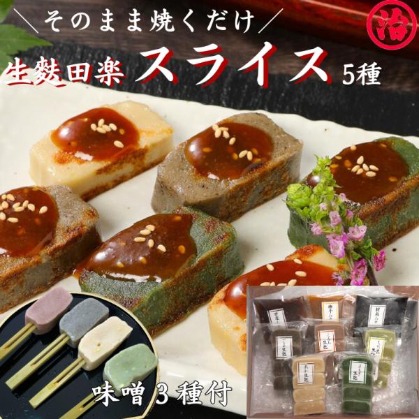 宮村製麩所の生麩職人が1本1本手作りで作っているこだわりの生麩を食べやすい大きさにスライスしました。そのまま焼いて付属の味噌をつけるだけで本格的な生麩田楽をお楽しみ頂けます。国産もち粉１００％使用し、舌触りなめらかでもちもち食感。5種類の生...