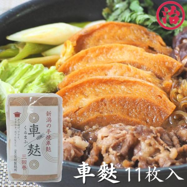 明治35年から100年以上、新潟県でお麸の製造をしている宮村製麩所の看板商品【車麩】宮村の車麩は、車麩職人が1本1本丁寧に直火で焼き上げたこだわりの車麩。原料をふんだんに使用していますので、水に戻すととても大きく膨らみ、しっかりとした歯ごた...