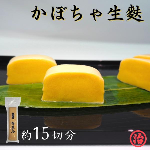 南瓜を練り込んだ生麸です。かぼちゃの優しい甘さと風味をお楽しみ下さい。宮村製麩所の生麩職人が1本1本手作りで作っているこだわりの生麩。添加物無添加で安心安全です。生麩田楽・バターソテー・天ぷら等の他、ぜんざい・パフェ・アイスの上に載せてもお...