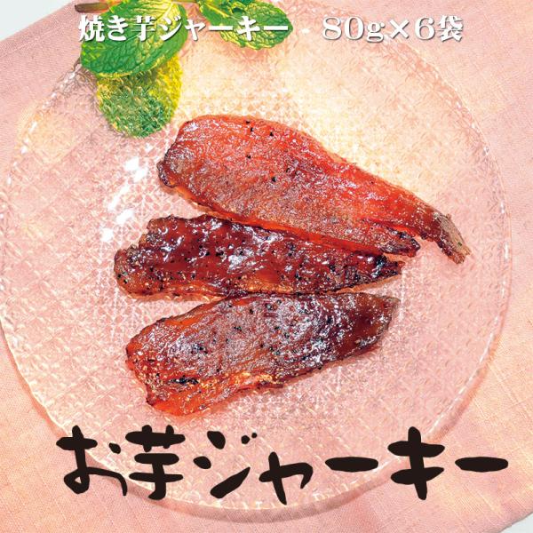 まるでビーフジャーキー干し芋で作った珍味お芋ジャーキー茨城県産紅はるかの干し芋を専用ジャーキー液に漬けこんで２週間天日干しにすることでビーフジャーキーそっくな風味豊かなお芋ジャーキーに変身。厚切りお芋ジャーキー内容量８０ｇ×６袋賞味期限冷蔵...
