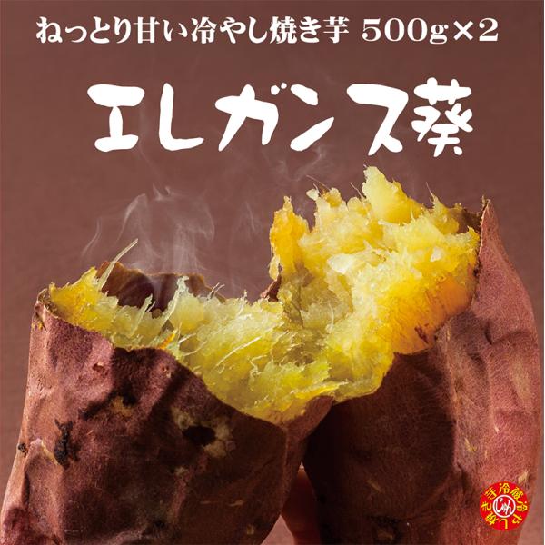 くしまアオイファームの代表ブランド「葵はるか」甘さと品質の良さ”では全国トップクラス。当店の得意分野、焼き芋の「極み」ともいわれる”冷蔵”の冷やし焼き芋「ひえひえ君」でのご提供です。 内容量計1kg（約500g×2袋）全体でM〜Lサイズ4〜...