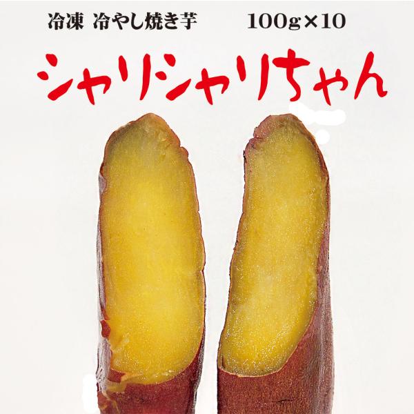 冷やし焼き芋にこだわって２０年！当店の冷蔵に特化した商品が多い中でも唯一の冷凍商品「シャリシャリちゅん」。名前のごとく解凍中がベストの味。冷凍 丸ごとお芋のアイスキャンデー「シャリシャリちゃん」全国代表銘柄「シルクスイート」と「紅はるか」を...