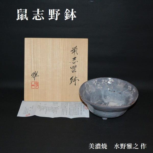 商品番号：mizuno2商品名：鼠志野鉢販売価格：18000円(税込)数量：1送料：無料＊商品サイズ　径21cm　高さ9cm　（付属：共箱・栞）＊商品説明こちらのは水野雅之さんの鼠志野鉢です。色合いもよく堂々として風格のある作品です。　　　...