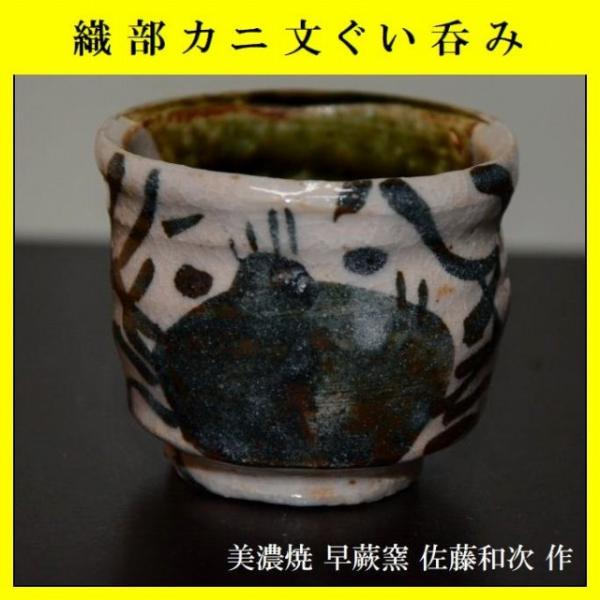 ＊商品サイズ　径6.5cm 　高さ5.5cm　100cc　80ｇ（共箱・共布・栞付き）＊商品説明カニが描かれています。ロクロ目の活きた味わいのある作品に仕上がっています。 敬老の日 父の日 お誕生日 ご結婚お祝い プレゼントにどうぞ！ 徳利...