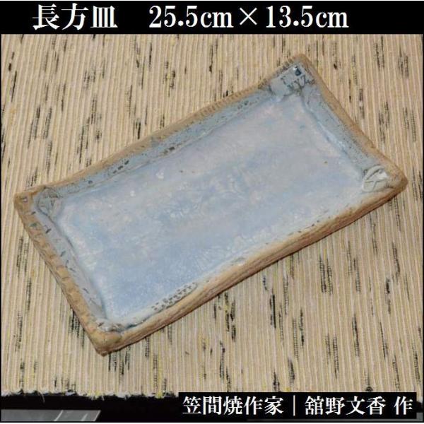 ＊商品サイズ縦13.5cm　横24.5cm　高さ2.5cm　565g　（箱は付属しません） ＊商品説明タタラ造りでザックリとした手作り感が魅力的です。色化粧された下にうっすらと花の文様が見られます。 焼き物皿やお肉など盛り付け皿として様々な...