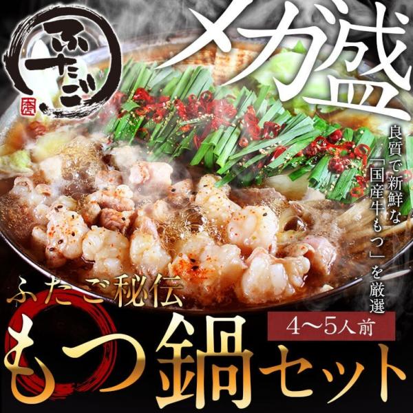 【発売日：2019年12月27日】ふたご秘伝のもつ鍋が、遂に通販で登場!国産牛もつ（小腸）450g入り！何度も試行錯誤を繰り返し、遂に完成した究極のもつ鍋がご家庭で楽しめます!ホルモン、魚介類、キムチ、野菜、豆腐などお好きな具材なんにでも合...