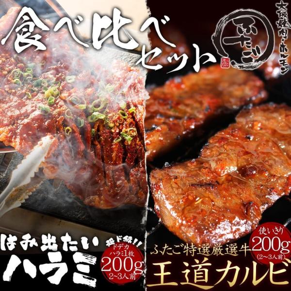 ついに登場！ふたご秘伝の熟成もみダレで漬け込んだふたごの絶品ハラミと王道カルビ!!あふれ出す極上の脂が口の中一杯に広がります。炭火で外はかりっと、中はジュワと！ご家族、ご友人も大喜び！当店自慢の看板商品を是非ご家庭でお楽しみください。※本商...
