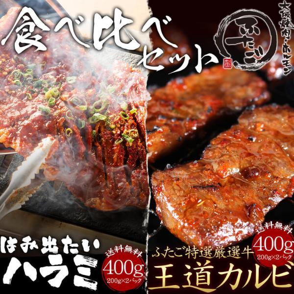 厳選牛ハラミと厳選牛カルビの「食べ比べセット」 (はみ出たいハラミ400g ＋ 新王道カルビ400g)合計800g ついに登場！ふたご秘伝の熟成もみダレで漬け込んだふたごの絶品ハラミと王道カルビの食べ比べお得サイズ！あふれ出す極上の脂が口の...
