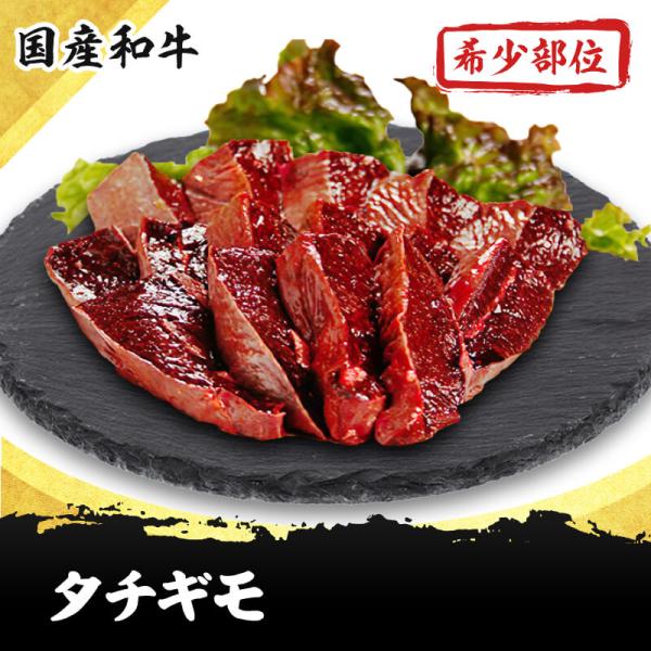 部位は脾臓（ひぞう）、別名「タチギモ・タチ」『レバー同様、栄養満点で、より柔らかくキメが細やかでレバーに少し歯ごたえをくわえた様な感じで、ビタミンや鉄分が豊富なお肉』ですあまり市場には出回らない希少な部位で、少し苦みがありレバーを濃厚にした...