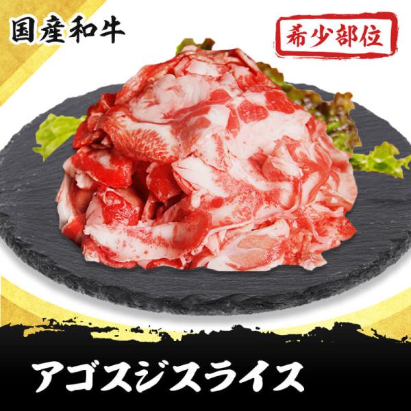 部位は、名前の通りアゴにあるスジのお肉です（別名アギ）『スジ肉なので歯ごたえがあり肉の旨みもギュッとつまってます』若干歯ごたえがありますが、小さなお子様やお年寄りの方でも召しあがれます◎オススメ調理方法晩酌のおつまみ、夕食の一品、野菜と軽く...