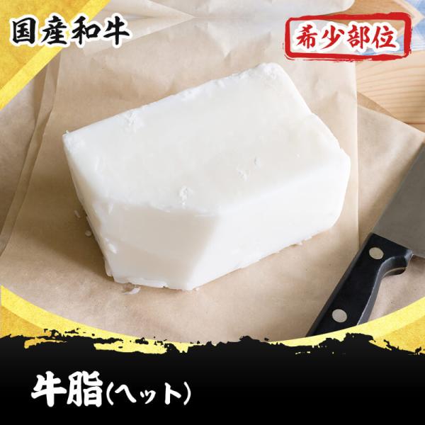 ・牛脂(ヘット)ってなに？牛の脂身、または牛の脂を精製したものです。「牛脂」を精製した油脂は「ヘット」と呼ばれ、食用のほか、石鹸やろうそくの原料、軟膏の基剤、潤滑油など工業用原料にも使用されます。常温だとラードに似た白い固体で、肉料理の調理...