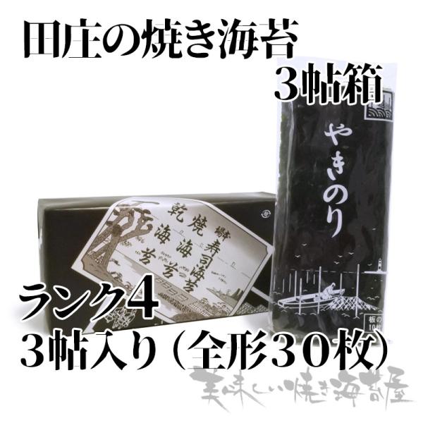 【発売日：2026年01月29日】※手提げ紙袋は（有料）です。『手提げ紙袋』のカテゴリから商品を選択してください。田庄のやきのり★4　×　3帖の箱入り商品ですお祝いのお返しやちょっとしたお土産に丁度よい商品となっております。●内容全型10枚...