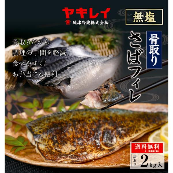 【発売日：2025年11月13日】国内産の真鯖を使用した「訳あり無塩骨取りさばフィレ」は、調理の手間を大幅に軽減する骨取り加工が施されています。無塩で添加物不使用のため、健康を気にする方にも安心してお召し上がりいただけます。冷凍品なので保存...