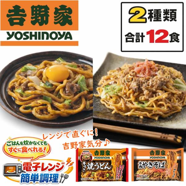 ●吉野家　牛肉やきそば吉野家と富士宮やきそばがコラボした、商品です。麺はB級グルメでも有名な富士宮やきそばが監修した特注のもちもちの麺を使用。この特性の麺を吉野家の牛丼のタレで焼き上げ、みんな大好きなあの味わいを焼きそばにしました。●吉野家...