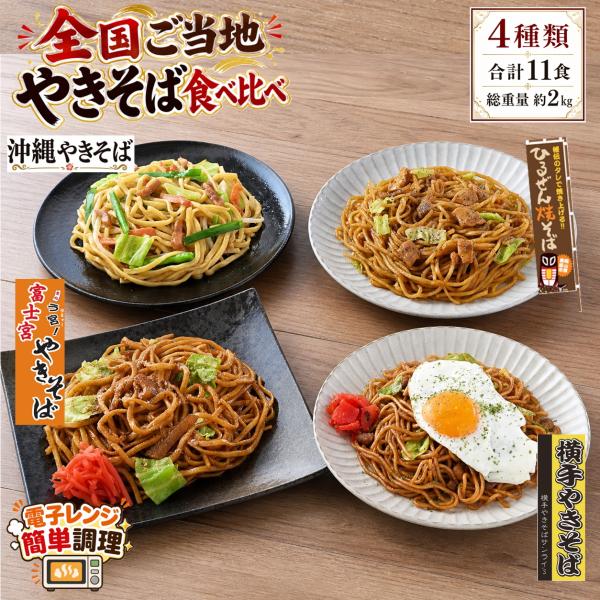 富士宮やきそば【170g×2食】横手やきそば【200g×5食】ひるぜん焼そば【170g×2食】沖縄やきそば【180g×2食】