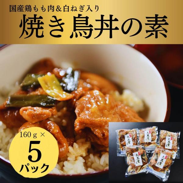 大黒堂自慢の焼き鳥丼の素です。160g×5袋セット。国産鶏肉がゴロゴロと入っています。あたたかいごはんにのせるだけで、簡単に夕食の一品が完成します。お野菜を追加して炒め物にしたり、たまごと炒めて変わり親子丼にしてもおいしい、アレンジの効く一...