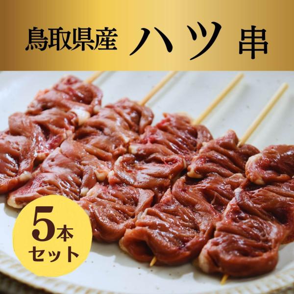 ホルモンの中でも食べやすい「ハツ」しっかりした歯ごたえが楽しめる焼き鳥5本セットです。ご自分で焼いて食べるタイプの生の焼き鳥ですので焼く時間も楽しんでいただけます。バーベキューやキャンプ、家飲みのおともにピッタリです！■商品内容焼いていない...