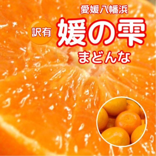 【発売日：2025年11月25日】商品名　　媛の雫まどんな　２００６年産地　愛媛西宇和規格　訳ありサイズ　不揃い内容量　5キロ（4.5＋保証分約500g）発送　ゆうパック.松山販売店からの発送になります。お客様にお願いです家族経営の為1日で...