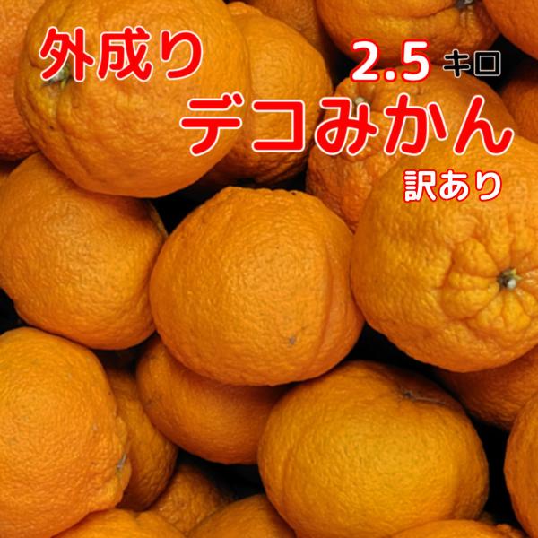 【発売日：2025年03月20日】当店オリジナル名商品名　外成りデコみかん産地　　愛媛県産規格　　訳ありサイズ　不揃い内容量　2.5キロちょこんと飛び出たおへそが特徴の根強い人気の柑橘甘味と酸味のバランスご家族ご親戚様などご家庭用に。手で剥...