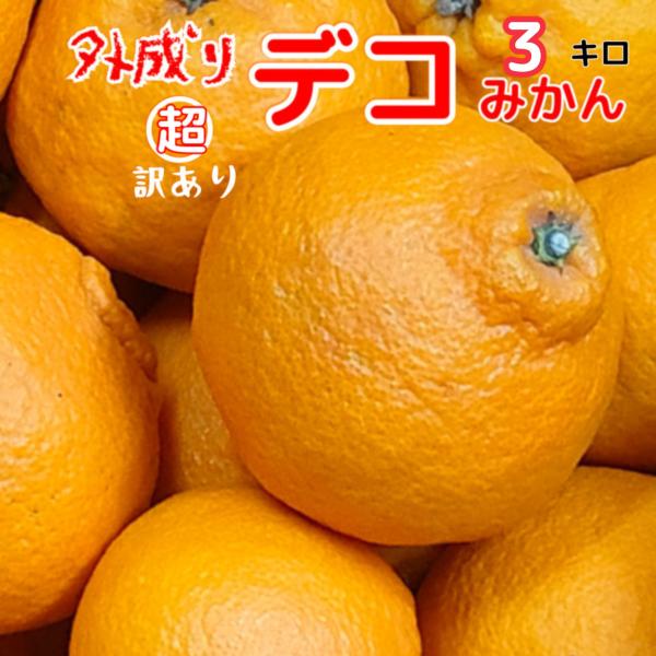 【発売日：2026年03月29日】品名　外成りデコみかん規格　超訳あり産地　愛媛県サイズ　不揃い内容量　３キロ（2.7キロ＋保証分３00g）商品説明今季は大豊作のため、通常出荷できなかったデコみかんを特別価格で販売します。味について自然のも...