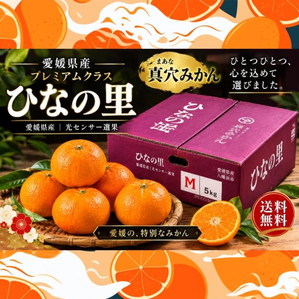 【発売日：2026年12月01日】愛媛西宇和産「ひなの里」真穴みかん特別なみかんを、ひとつひとつ丁寧に。八幡浜市を代表する．真穴みかん。太陽の恵みをたっぷり浴び、温暖な愛媛の気候と豊かな自然の中で育った真穴みかん。ひなの里は、光センサーによ...