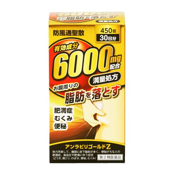 アンラビリゴ−ルドＺ４５０錠送料無料防風通聖散製剤６０００ｍｇ配合で１回５錠服用で可能にした肥満薬です！