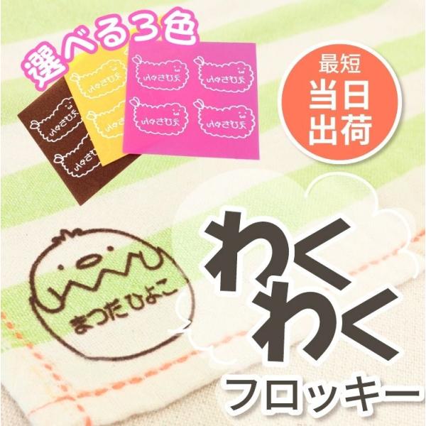 【発売日：2026年06月24日】ワッペンみたいな♪プクプクかわいいフロッキーネーム・デザインいっぱい♪アイロンで簡単接着！洗濯での耐久性もバツグンです。マーク付きで、まだ文字が読めないお子さまの目印になります。・ひらがな・カタカナ・漢字・...