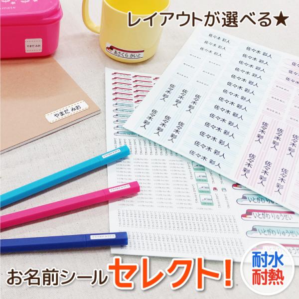 【発売日：2023年06月13日】お名前シール セレクト  デザインが選べる サイズが選べる シール おなまえシール 選べる セレクト カスタム 簡単 耐水 防水 耐熱 かわいい おしゃれ キャラクター ラミネート 電車 恐竜 入園入学 入...