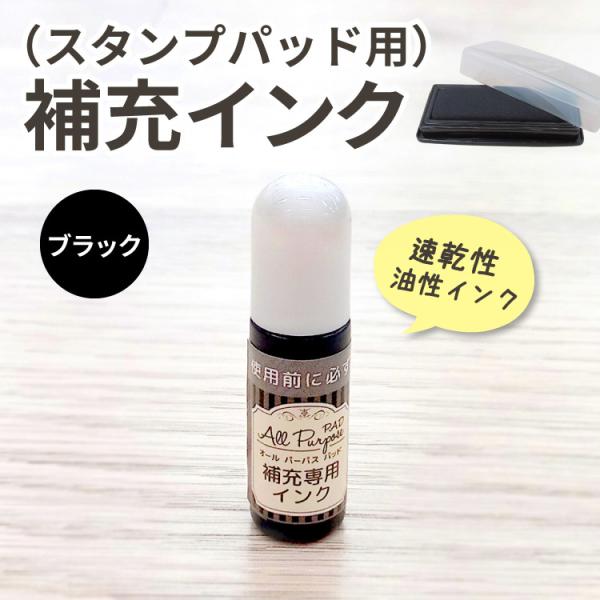 【発売日：2021年01月14日】スタンプパッドの補充インクです。送料無料