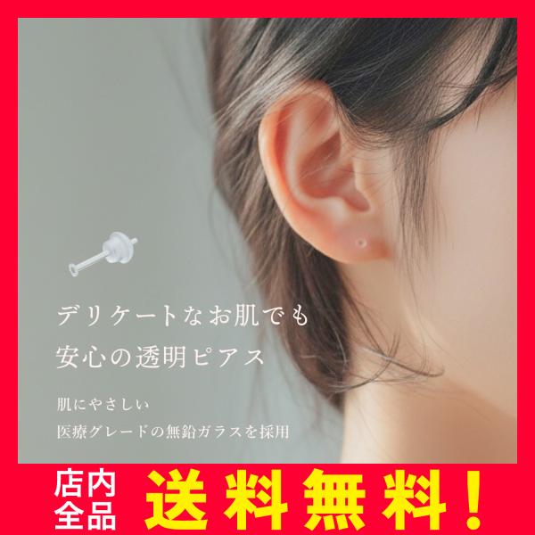 ◇ 目立たないデザイン：透明なガラス素材で、つけていることを感じさせない自然な見た目。職場・学校・面接など、ピアスを目立たせたくないシーンに最適です。◆ 金属アレルギー対策に◎：肌に優しいガラス素材を採用。金属に敏感な方でも、かゆみやかぶれ...