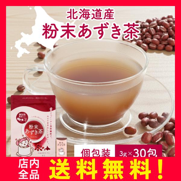 あずきのチカラ知ってますか？小豆にはポリフェノールや食物繊維などが含まれており、古くから親しまれてきた素材。＜キレイ×美味しいを叶える一杯＞香ばしい風味とやさしい味わいで、毎日の食生活に取り入れやすい粉末あずき茶。【ノンカフェインで家族みん...