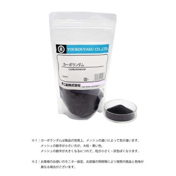 ダイヤモンドに次ぐ高度を持った鉱物（炭化ケイ素）。高い研磨力があります。メッシュの違いによって仕上がりが変わります。初めての方は、少量からご用意しておりますので、複数のメッシュをお試し頂き、仕上がり具合をよく確認してください。■メッシュの違...