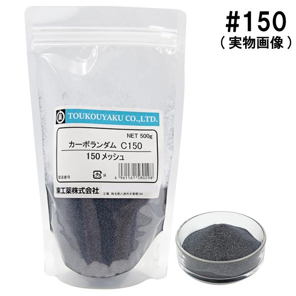 ダイヤモンドに次ぐ高度を持った鉱物（炭化ケイ素）。高い研磨力があります。メッシュの違いによって仕上がりが変わります。初めての方は、少量からご用意しておりますので、複数のメッシュをお試し頂き、仕上がり具合をよく確認してください。■メッシュの違...