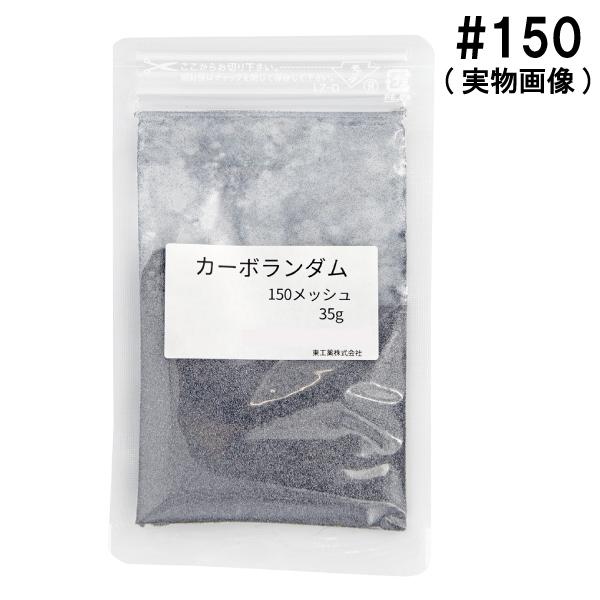 ★ワンコインの少量パック★お試しや少量だけ欲しい時に便利なサイズです！ダイヤモンドに次ぐ高度を持った鉱物（炭化ケイ素）。高い研磨力があります。メッシュの違いによって仕上がりが変わります。初めての方は、少量からご用意しておりますので、複数のメ...
