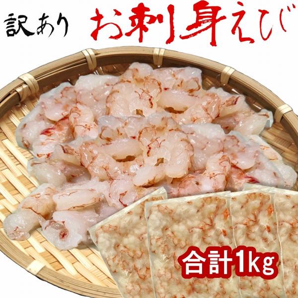訳ありだけどたっぷり＆便利なお刺身えび250g×4個セットです。こちらは八栗の加工工場で規格外の不揃い品時にでる数量限定のお買い得品です。フレッシュ&amp;コンパクトな業務用冷凍便商品なので冷凍庫の場所もとりません。サイズ外ワケあり品のた...